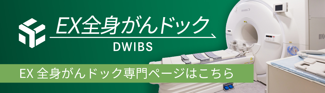 DWIBS（ドゥイブス） | EXクリニック 大阪梅田院 | 梅田駅3分